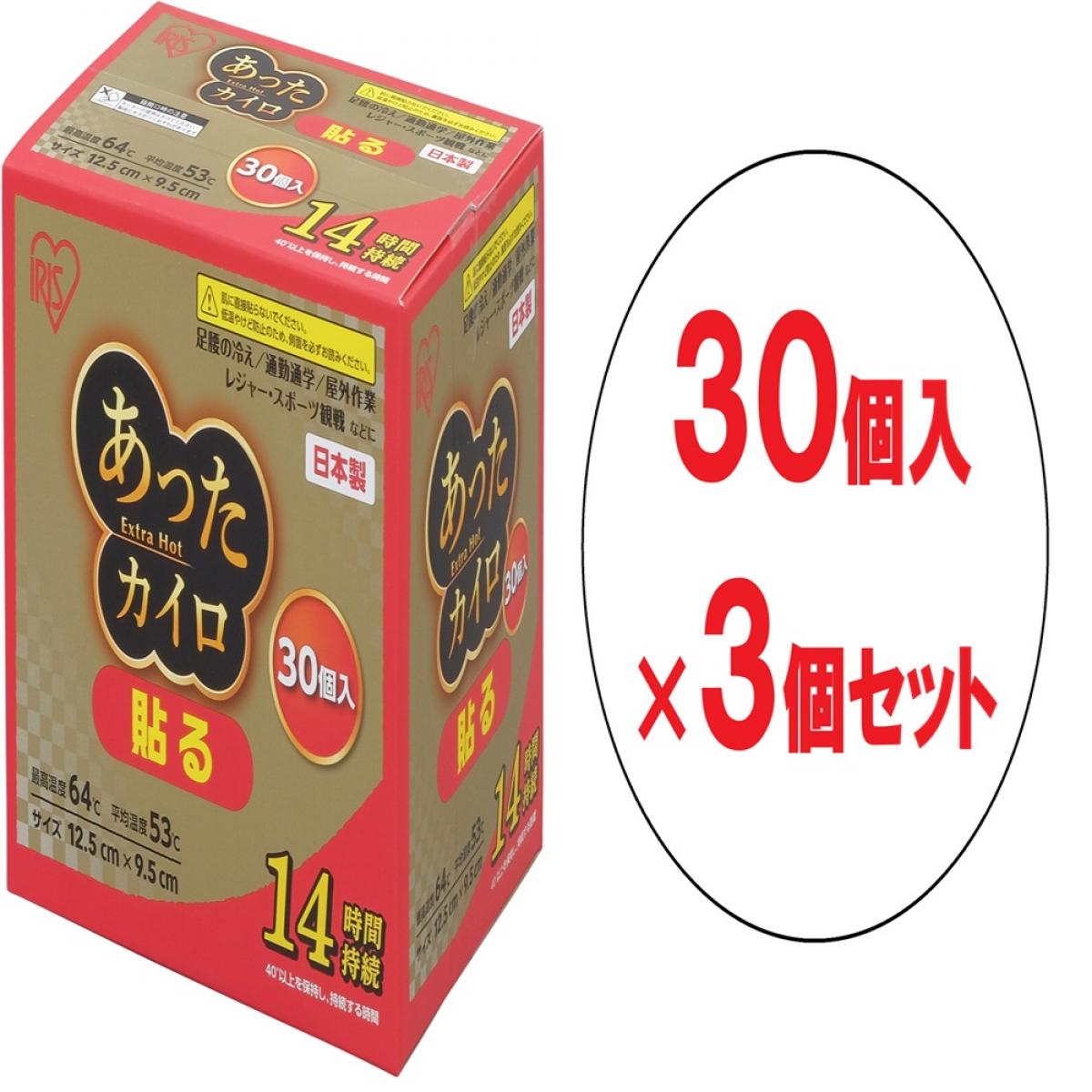 ☆【まとめ買い】アイリスオーヤマ あったカイロExtraHot 貼るレギュラー30P×3セット☆ あたたかさを更にUPさせ、持続時間が14時間のレギュラーサイズの衣類に貼るタイプです。 "●最高温度：64度 ●平均温度：53度 ●持続時間：...