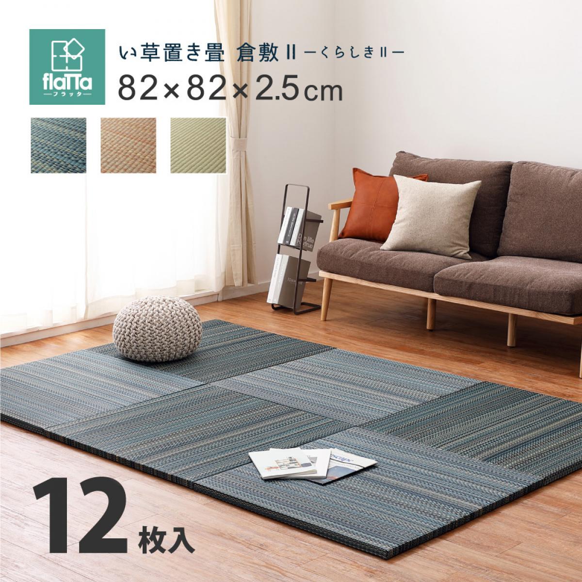 サイズ:82×82×2.5カラ－:ブルー組成:表面：い草100％　中材：ポリエチレン・ポリスチレン　裏面：不織布（滑りにくい加工付　裏面5カ所）床に並べるだけで簡単に畳のスペ－スが作れる「置き畳」です。軽量なので女性1人でも取り扱いがラクラ...