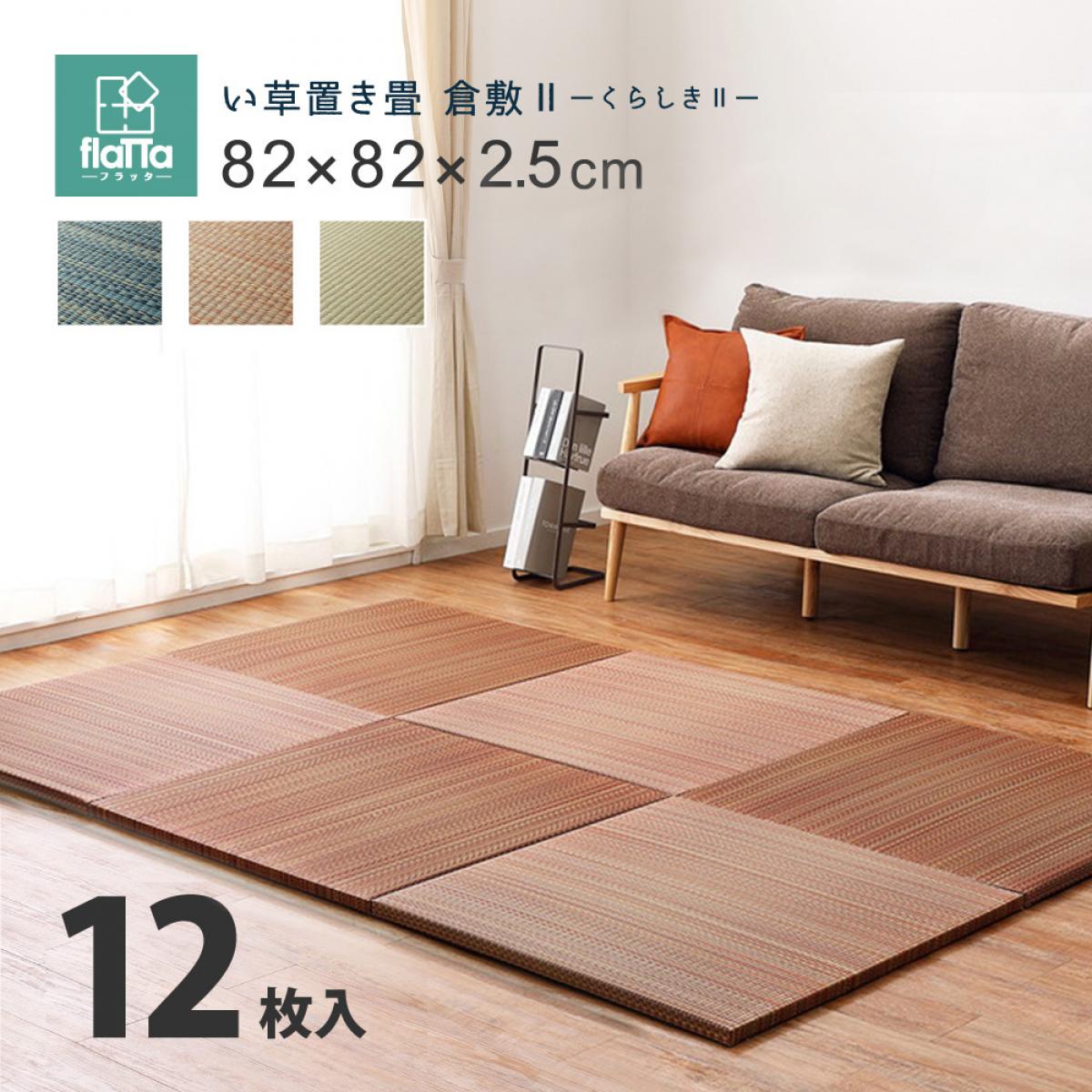 サイズ:82×82×2.5カラ－:ブラウン組成:表面：い草100％　中材：ポリエチレン・ポリスチレン　裏面：不織布（滑りにくい加工付　裏面5カ所）床に並べるだけで簡単に畳のスペ－スが作れる「置き畳」です。軽量なので女性1人でも取り扱いがラク...