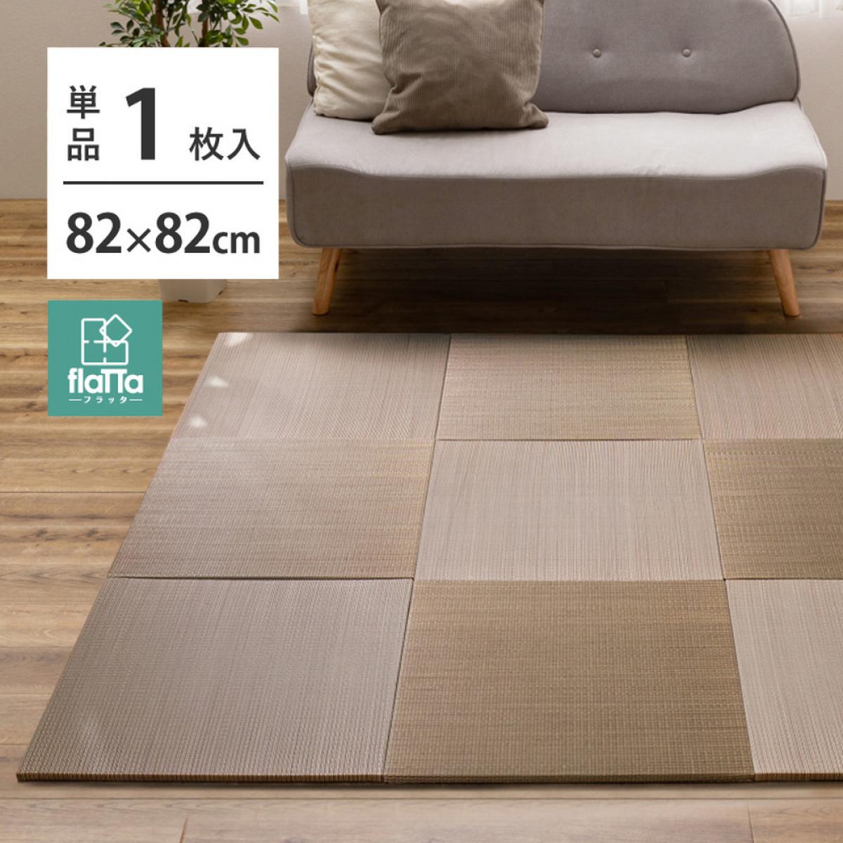 サイズ:82×82×1.5カラ－:ブラウン組成:表面：い草100％　中材：ポリエチレン・ポリスチレン　裏面：不織布（滑りにくい加工付　裏面5カ所）床に並べるだけで簡単に畳のスペースが作れる「置き畳」です。軽量なので女性1人でも取り扱いがラク...