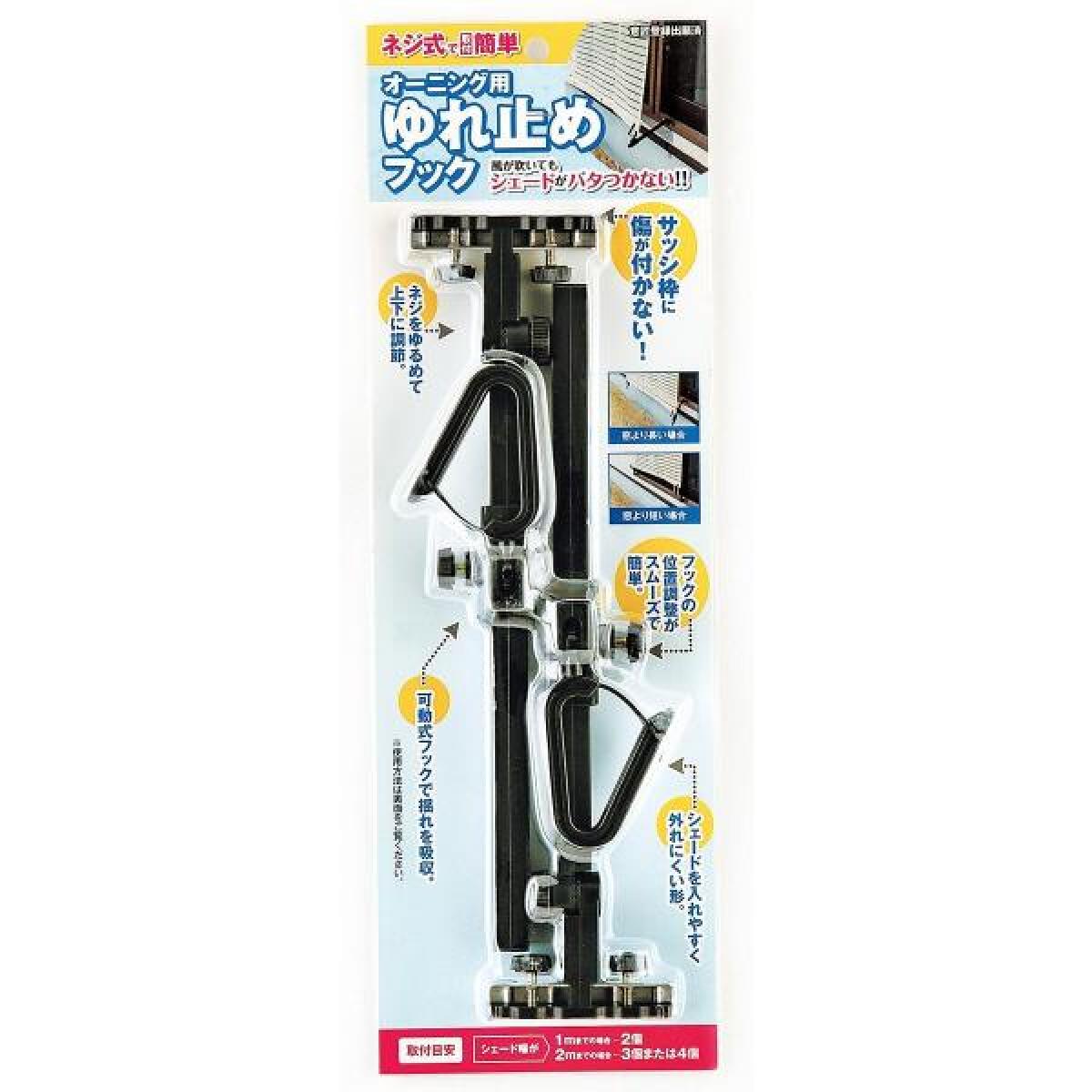 【商品情報】◇日本製◇サイズ；25 x 63 x 245mm◇サッシ枠・網戸枠の両方に取り付け可能◇ネジ式で取付簡単、オーニング用ゆれ止めフック◇材質；本体/ナイロン、取付金具；ステンレス【商品説明】◇ネジ式で取り付けが簡単◇風が吹いてもシ...