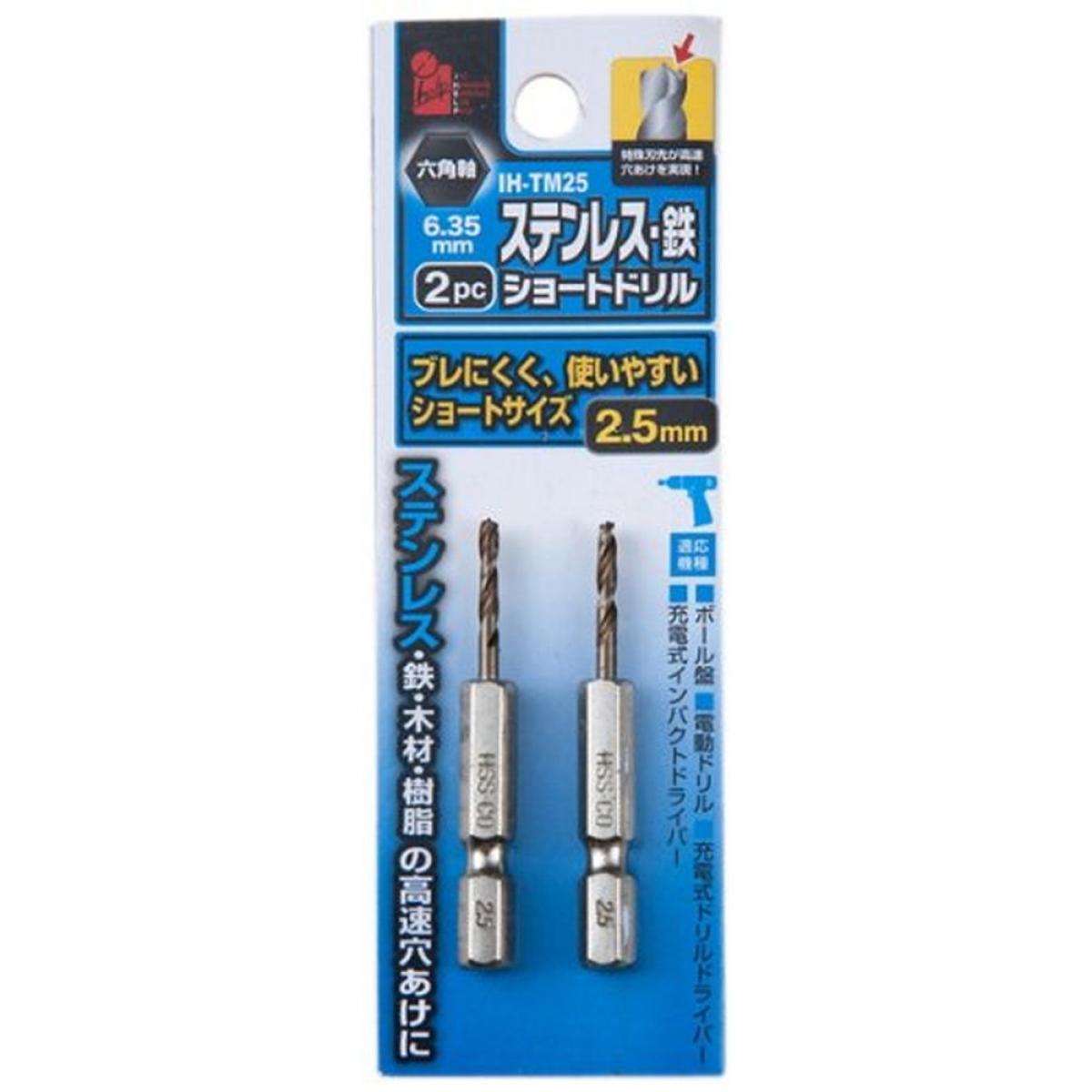 ステンレス・鉄・木材・樹脂の穴あけ作業に2.5mm　ぶれにくく使いやすいショートサイズ　六角軸：6.35mm　適応機種：ボール盤・電動ドリル・充電式ドリルドライバー・充電式インパクトドライバー　推奨回転速度：1320rpm※商品の仕様・パッ...
