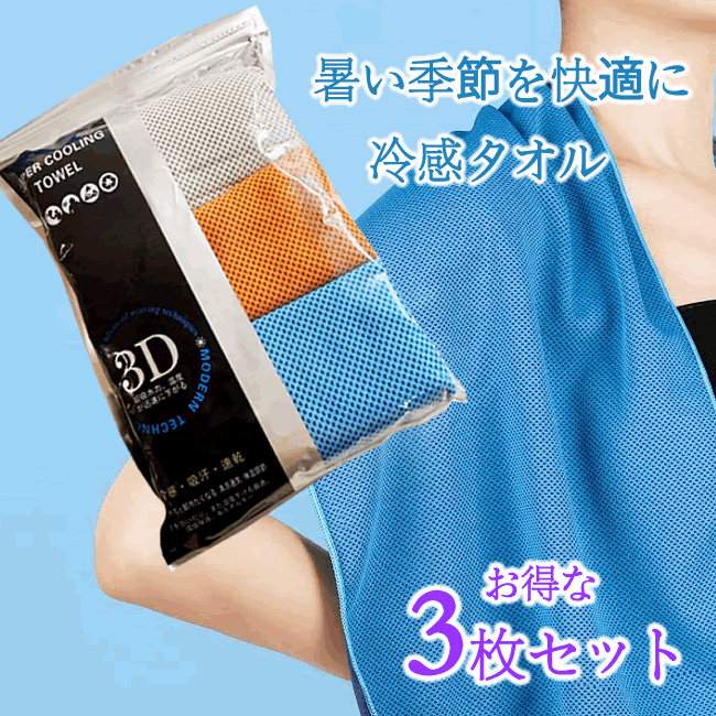スポーツやアウトドア、通勤・通学、屋外作業まで、 夏の暑さ対策にぴったりのクールタオルです。 【瞬間冷感】 水に濡らして数回振るだけでひんやり冷却。 暑い夏でも首元を快適に保ちます。 【吸水速乾】 汗や水分をしっかり吸収し、素早く乾くのでベ...