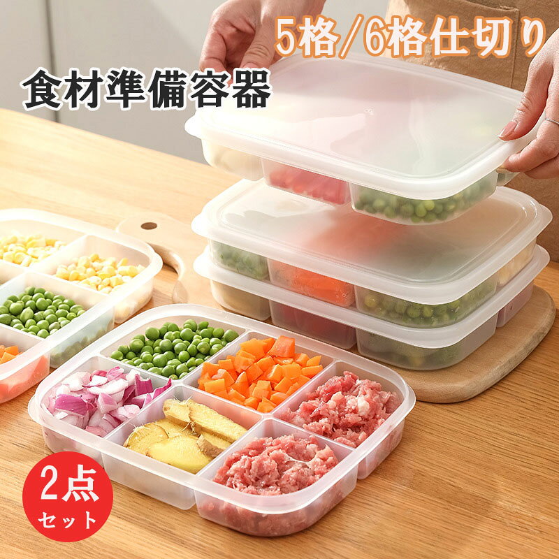 保存容器 2組セット クリア 透明 冷蔵庫用 仕切り付き 食品保存容器 肉類 冷凍保存ボックス 食材準備 料理ボックス 蓋つき 食材分類 キャンディボックス 生姜・ネギ・ニンニク用 小分け 下ごしらえボックス 1 つの容器に複数の区画があり...