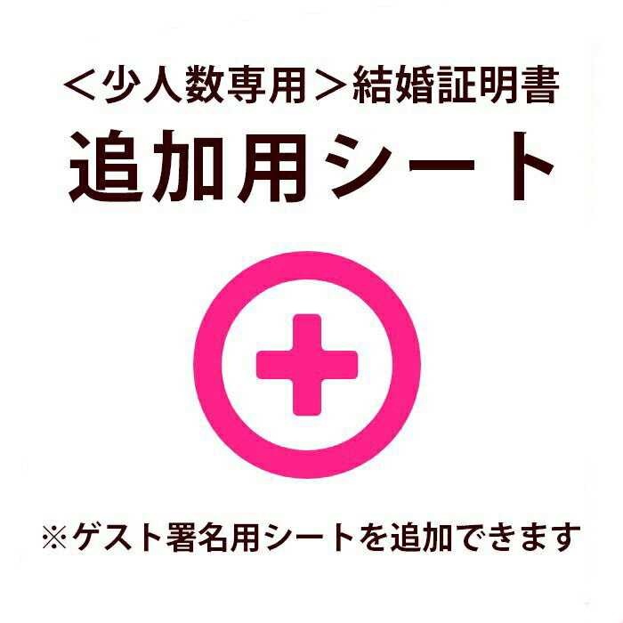 ※＜少人数専用＞結婚証明書ゲスト参加型専用をご購入の方対象のオプションです 【＜少人数専用＞結婚証明書ゲスト参加型はコチラから】 ※ご注文いただいたデザインの追加シートをお届いたします。 ※こちらのシートのみの新規単品ご注文は承っておりませ...