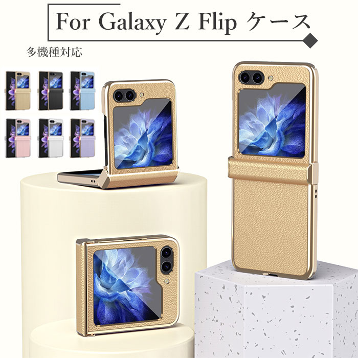 ★素材：PC ★【対応機種】 Galaxy Z flip5 5G Galaxy Z flip4 5G Galaxy Z flip3 5G ★【カラー】 ホワイト/ピンク/ブラック/ゴールド/ブルー/パープル ★シンプルなデザインで実用性を重...