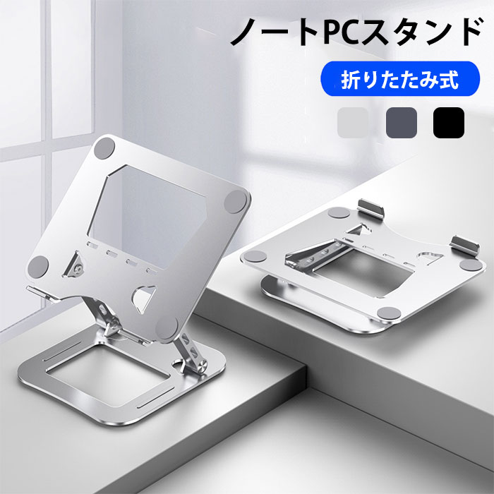 ■材質：スチール+シリコン ■重量：約1.1kg ■サイズ：約26×22.2×4cm（折りたたみ時） 【特長】 ●角度と高さの調整ができるスチール製のノートパソコン用デスクトップスタンドです。 ●ノートパソコンをスタンドに置いて使用すること...