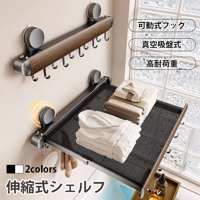 材質：アルミニウム合金+ABS カラー：ホワイト/ブラック サイズ： 約48*41.5cm 約58*41.5cm 多用途な収納 吸盤フックによりどのコーナーにも簡単に設置でき、格納式の乾燥ネットにより利便性が向上します。この多目的ラックは、...