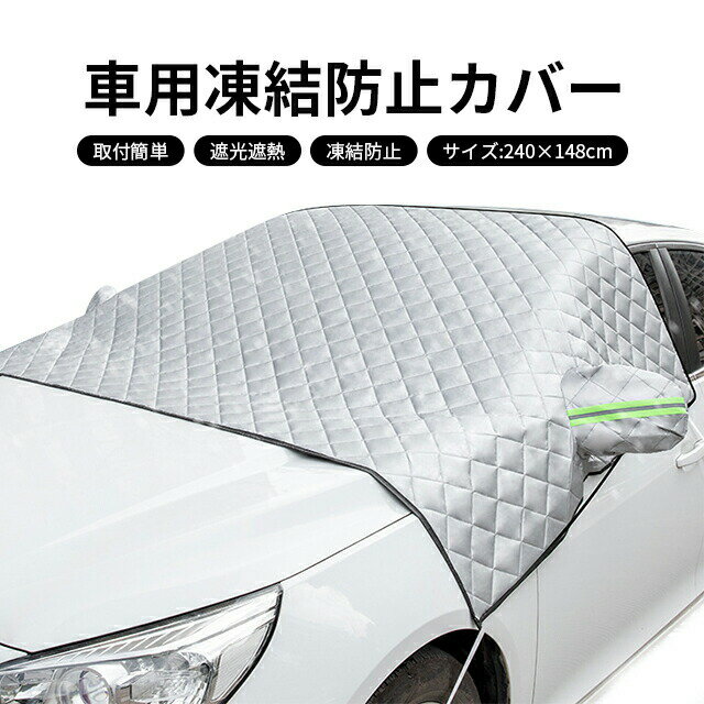 【商品仕様】 サイズ：長さ約230cm×幅約145cm 素材：アルミ箔、ポリエステル 【こちらのキーワードでお探しの方にオススメ】 カーフロントカバー 車 フロントカバー 凍結防止 サンシェード フロント 窓 遮光 カーフロントガラスカバー...