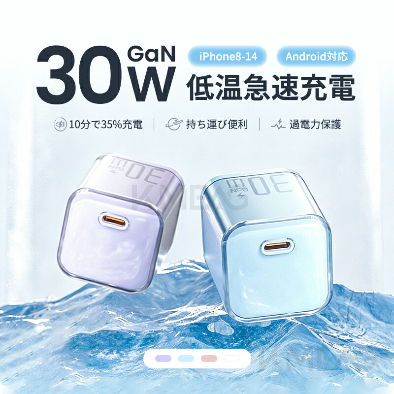 商品詳細 商品名：30W 急速充電器 出力：30W 入力：100-240V 50/60Hz インターフェース：Type-C / USB-C サイズ：約31.5×31.5×30.9mm カラー：ピンク / ブルー / パープル / ホワイト ...