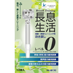 長息生活　レベル0（10本入）【商品特徴】医療用長息生活は、口腔・嚥下の機能の低下に対するリハビリテーションに使用できます。 口でくわえて息を吹き込むことで、弾性のあるステンレス銅線の針金で丸められた袋を伸展します。 針金の本数や伸展部の寸...