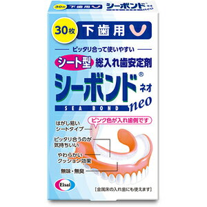 シーボンドネオ下歯用　30枚入り 商品説明●シーボンドは、海草由来のアルギン酸ナトリウムと複数の粘着成分を含むシートタイプの総入れ歯用の安定剤です。●歯ぐきと入れ歯のすき間をピッタリとおおい、柔らかいクッション効果で歯ぐきへの負担も和らげま...