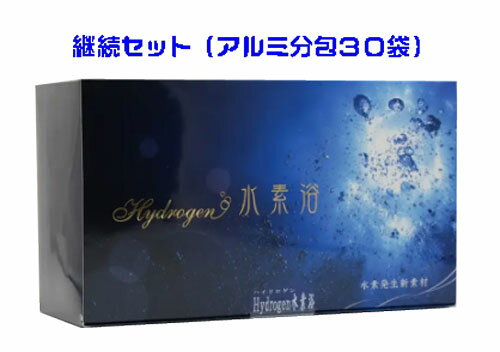 水素浴継続セット　入浴剤30包（専用ケースはついておりません） 商品説明お湯に沈めてすぐに水素が発生!(純度99%以上)グラム当たり500ml以上の水素が発生!細かい泡が付着し、身体の表面から水素を吸収水素発生が50分以上持続 <&l...