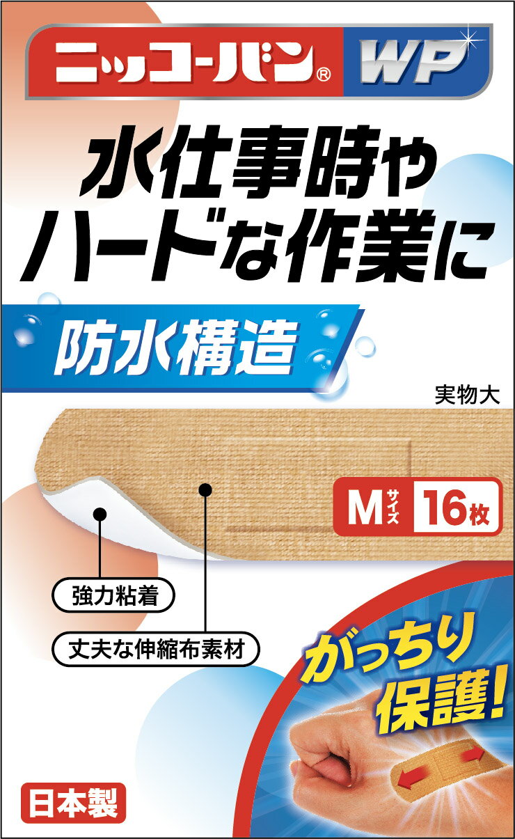 ■長時間の水仕事やハードな作業をしっかり支える絆創膏 防水構造・強粘着・丈夫な伸縮布素材で、患部をがっちり保護する絆創膏です ■お客様が選ぶニッコーバンの特徴4要素 〇 粘着力が強い　 　 長時間密着し、はがれにい 〇防水機能が高い 　 し...