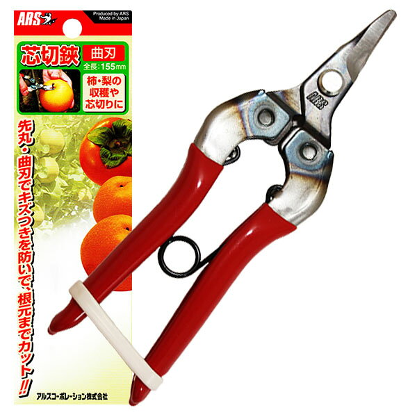 アルス　芯切鋏　310-D-K-BP商品特長 ■先丸の曲刃で収穫時の果実の傷を防いで、果実の芯を根元でカットします。 ■柿・梨・不知火・デコポンなどの収穫、芯切りに最適です。 ■全長 ( 使用時 )：155mm 刃長:25mm　　質量：90...
