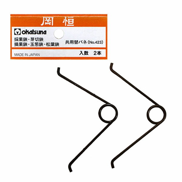 岡恒　採果鋏・芽切鋏・摘果鋏・玉葱鋏・松葉鋏共用替バネ2本セット(No423)です。　