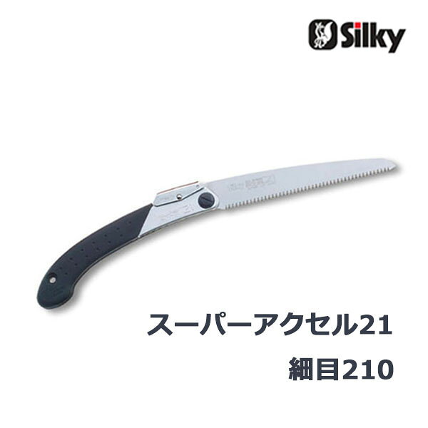シルキー　スーパーアクセル21　細目　210mm　本体　No.117-21 軽量アルミハンドル！ 肩より上での作業が多い剪定に最適！ 【商品特長】 ●果樹園、造園業の方はもちろんのこと女性にも使いやすい二段階角度調整機能付きの折込鋸です。 ...