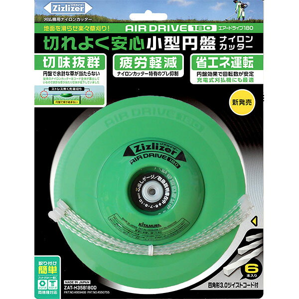 北村製作所　刈払機用ナイロンカッター　ジズライザー エアードライブ180　ZAT-H35B180D 四角形3.0ツイストコード 6本入り 【商品特長】 ●地面を滑らせ楽々草刈り 　凹凸地や斜面でも、滑らかに地面をはうように草刈り作業ができ、...