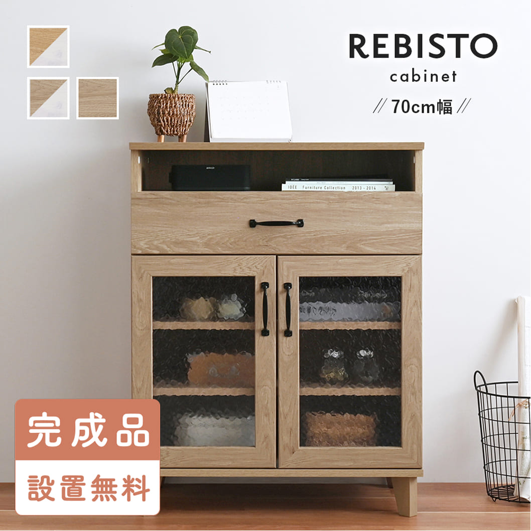 商品名 REBISTO（リビスト）キャビネット 商品サイズ W70×D40.5×H90cm 素材 【本体】プリント紙化粧繊維板【天板】合成樹脂化粧繊維板 商品重量 約24kg 耐荷重 天板：約20kg 棚板：約7kg 引出し：約5kg 備考...
