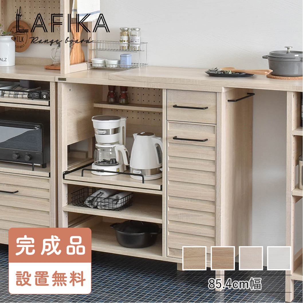 商品名 LAFIKA（ラフィカ）レンジボード（ロータイプ・85.4cm幅） 商品サイズ W85.4×D40×H90cm 素材 【本体】プリント紙化粧繊維板【天板・スライド棚】合成樹脂化粧繊維板 商品重量 約30.5kg 耐荷重 天板：約25...
