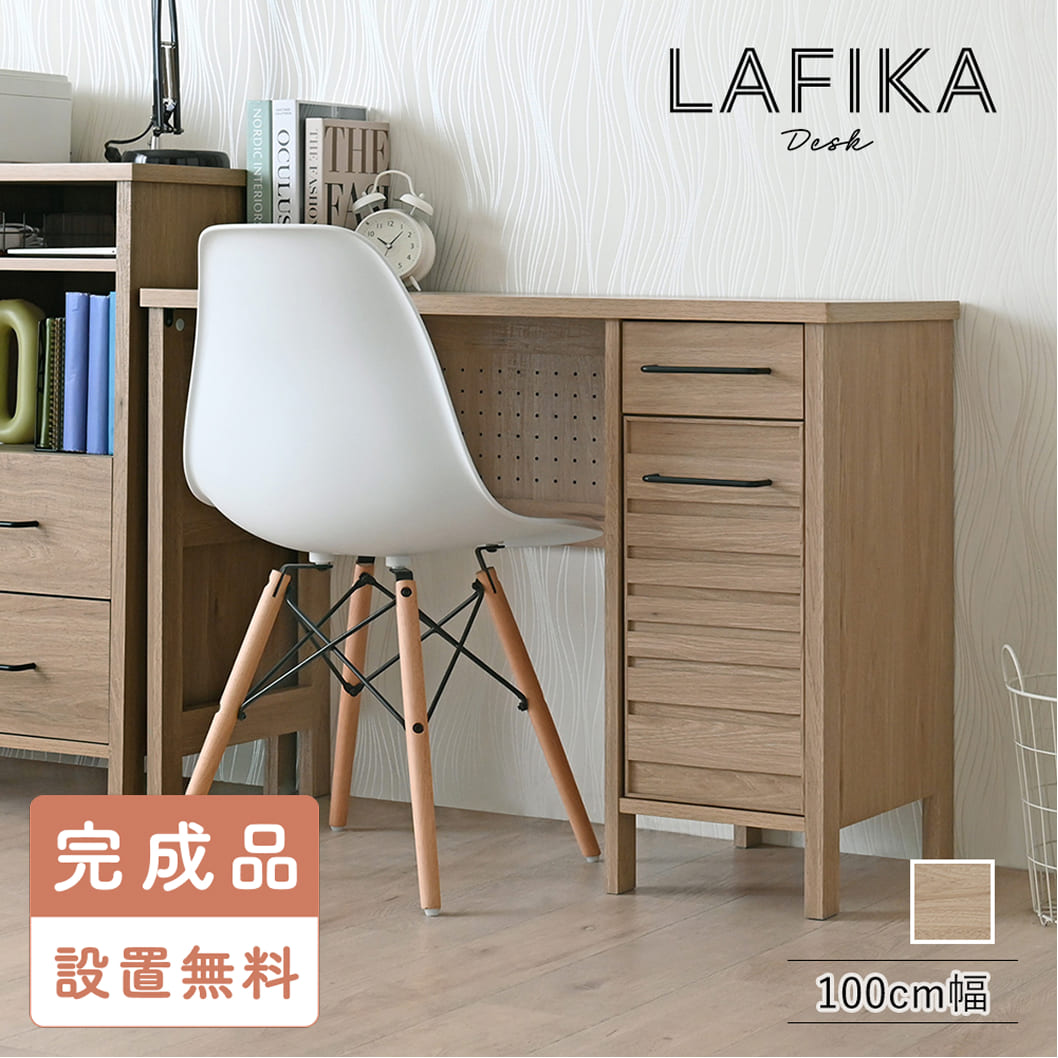 商品名 LAFIKA（ラフィカ）デスク 商品サイズ W100×D40×H73cm 素材 [本体]プリント紙化粧繊維板[天板]合成樹脂化粧繊維板 商品重量 約20.2kg 耐荷重 天板：約30kg　移動棚：約5kg　引出し：約5kg 備考 品...