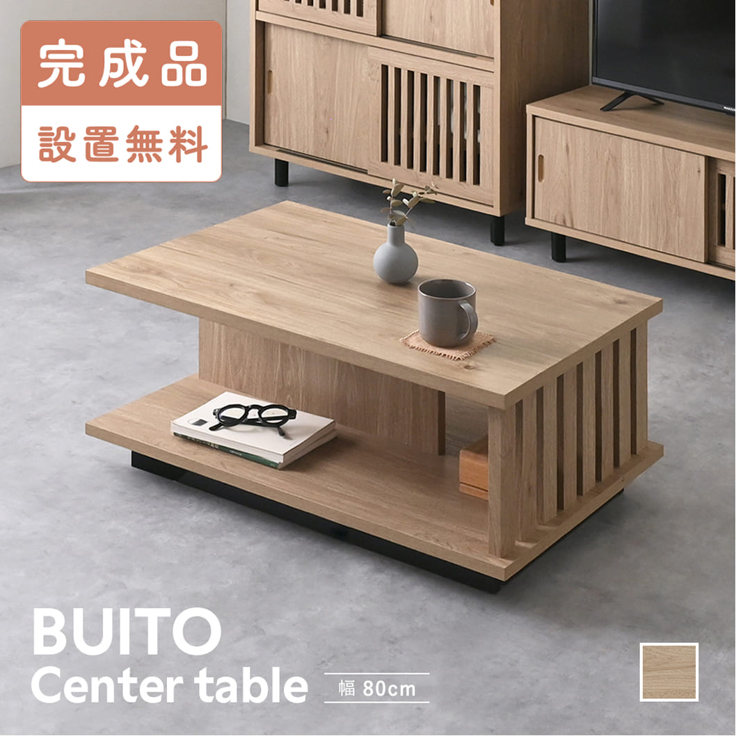 商品名 ヴィットセンターテーブル BU35-80CT 80cm幅 商品サイズ W80×D50×H35cm 素材 【本体】プリント紙化粧繊維板【天板】合成樹脂化粧繊維板 商品重量 約13.9kg 耐荷重 天板：約20kg 備考 品質向上のため...