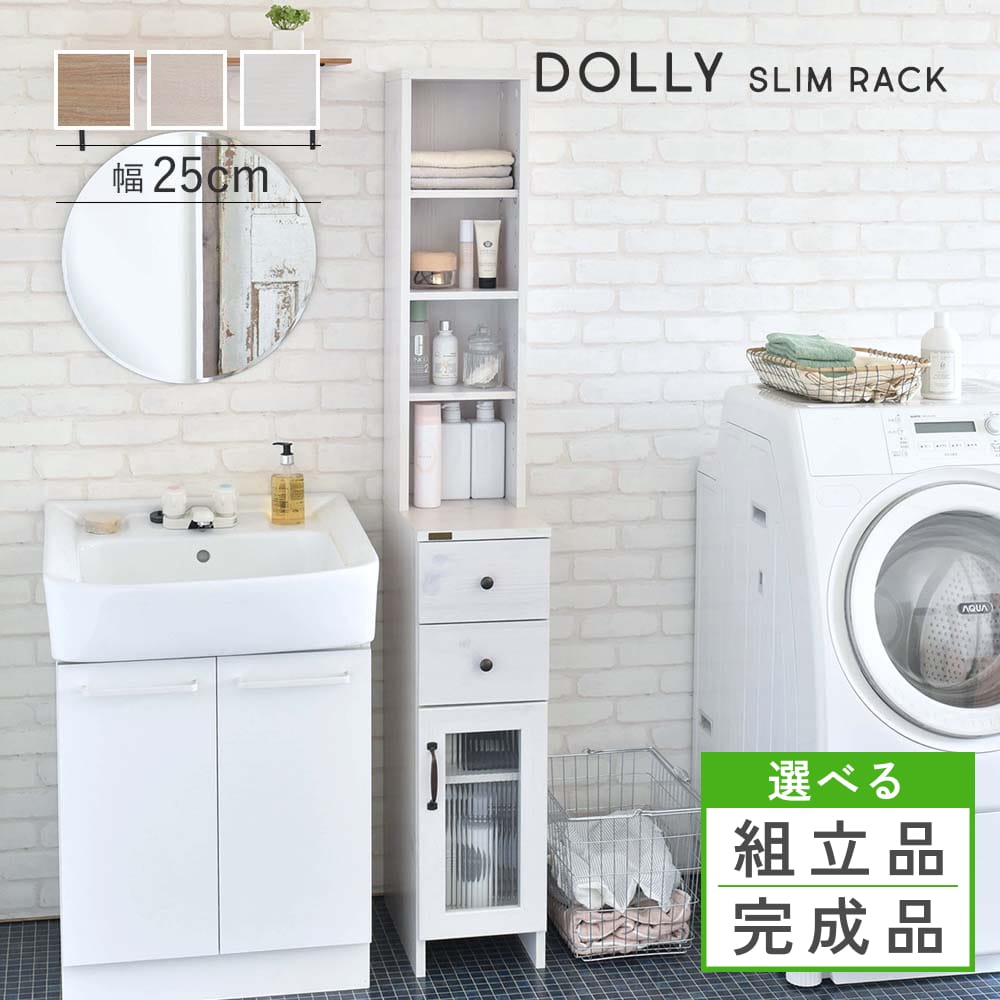 商品名 DOLLY すき間収納ラック 25cm幅 商品サイズ W25×D40×H170cm 素材 【本体】プリント紙化粧繊維板【中段天板】合成樹脂化粧繊維板【ガラス】4mm厚波ガラス カラー ホワイト 商品重量 約21.5kg 耐荷重 天板...