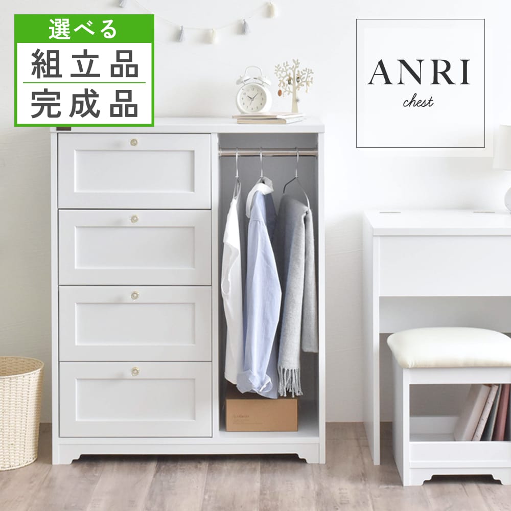 商品名 ANRIチェスト（ハンガー収納付き）80cm幅 商品サイズ W80×D40×H100cm 素材 プリント紙化粧繊維板 商品重量 約31kg 耐荷重 天板：約20kg 引出し：7kg 棚板：7kg ハンガーバー：10kg サイドフック...