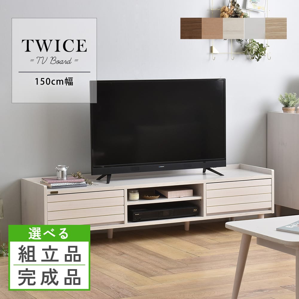 商品名 TWICE ローボード150cm幅 商品サイズ W150×D39.8×H37.2cm 素材 【本体】プリント紙化粧繊維板【引出し前板】天然木化粧繊維板（ナチュラル：アッシュ, ブラウン：ウォールナット, オークナチュラル：オーク, ...