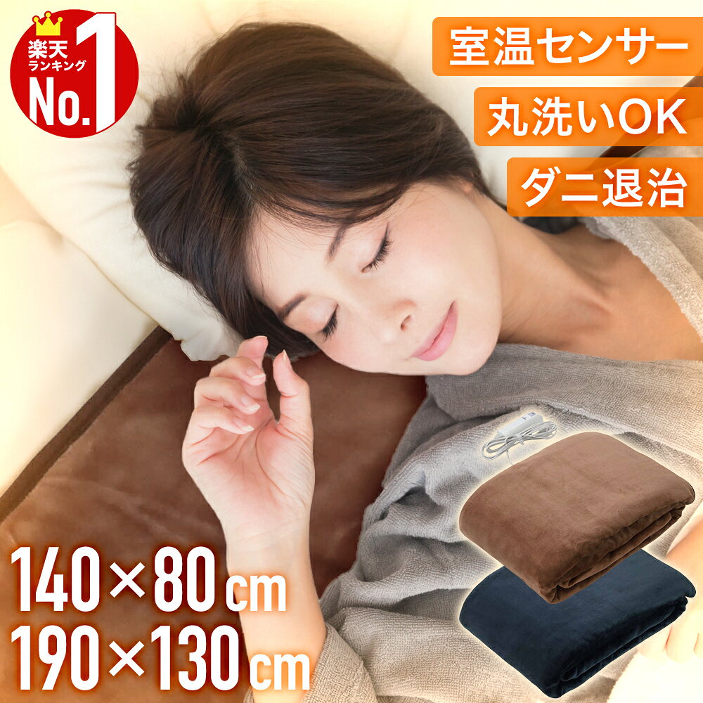 ポカポカしたぬくもりで、快適な睡眠を 電気敷き毛布 190x130cm 滑らかな質感が手に馴染むフランネルの電気敷毛布です。 【頭寒足熱配線】 冷えやすい足元はしっかり暖め胸元はソフトに暖めることで、 心地よい眠りを実現しました。 【室温セ...