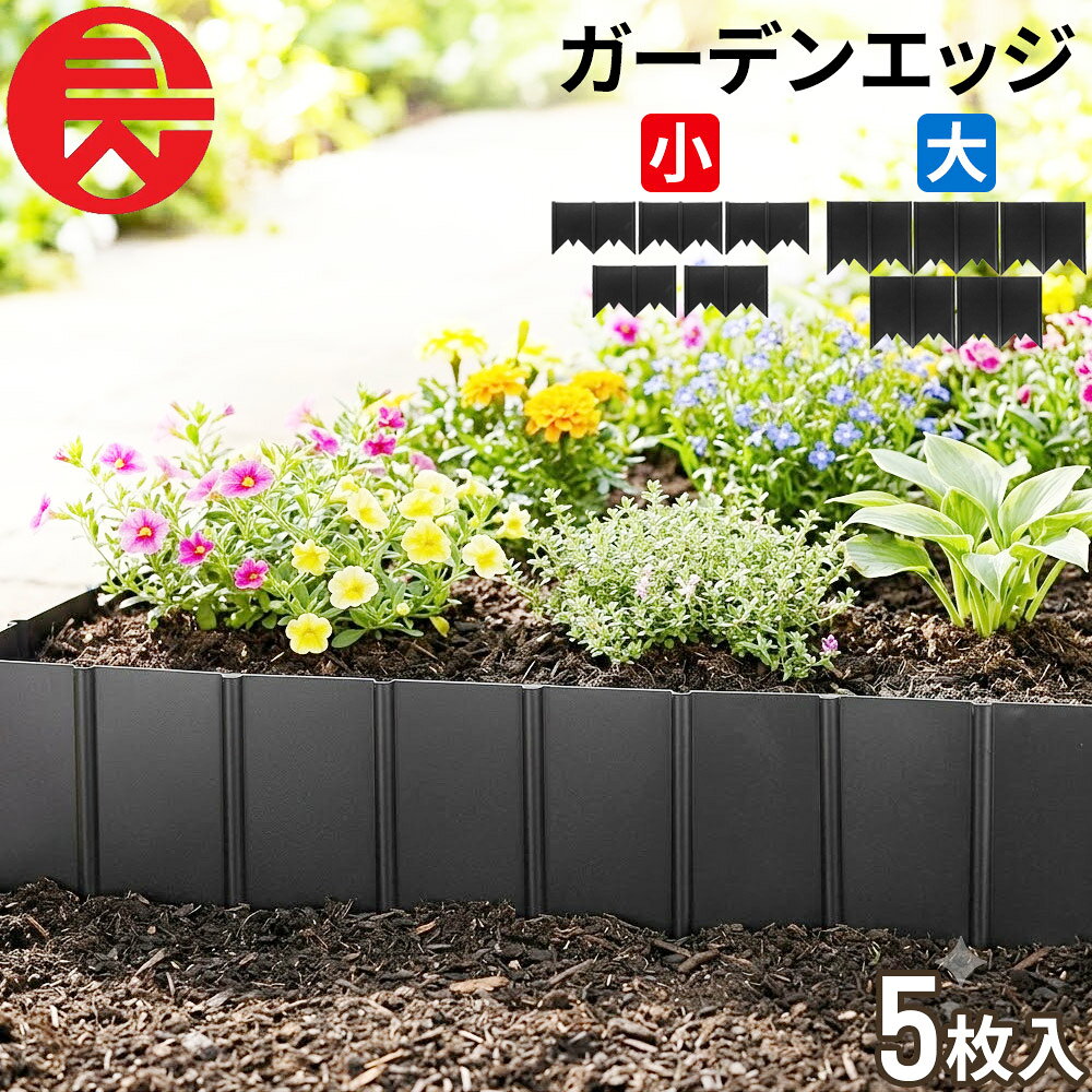 藤原産業 セフティー3 ガーデンエッジ小 大 5枚入り 伸びる芝の根をシャットアウト！ 芝生の根止め・花壇の土止めに。 お庭管理の中で、厄介な問題のひとつが芝生の増殖。 本来の植え付け場所から成長を続け、庭以外にまで広がってしまう。 そんな...