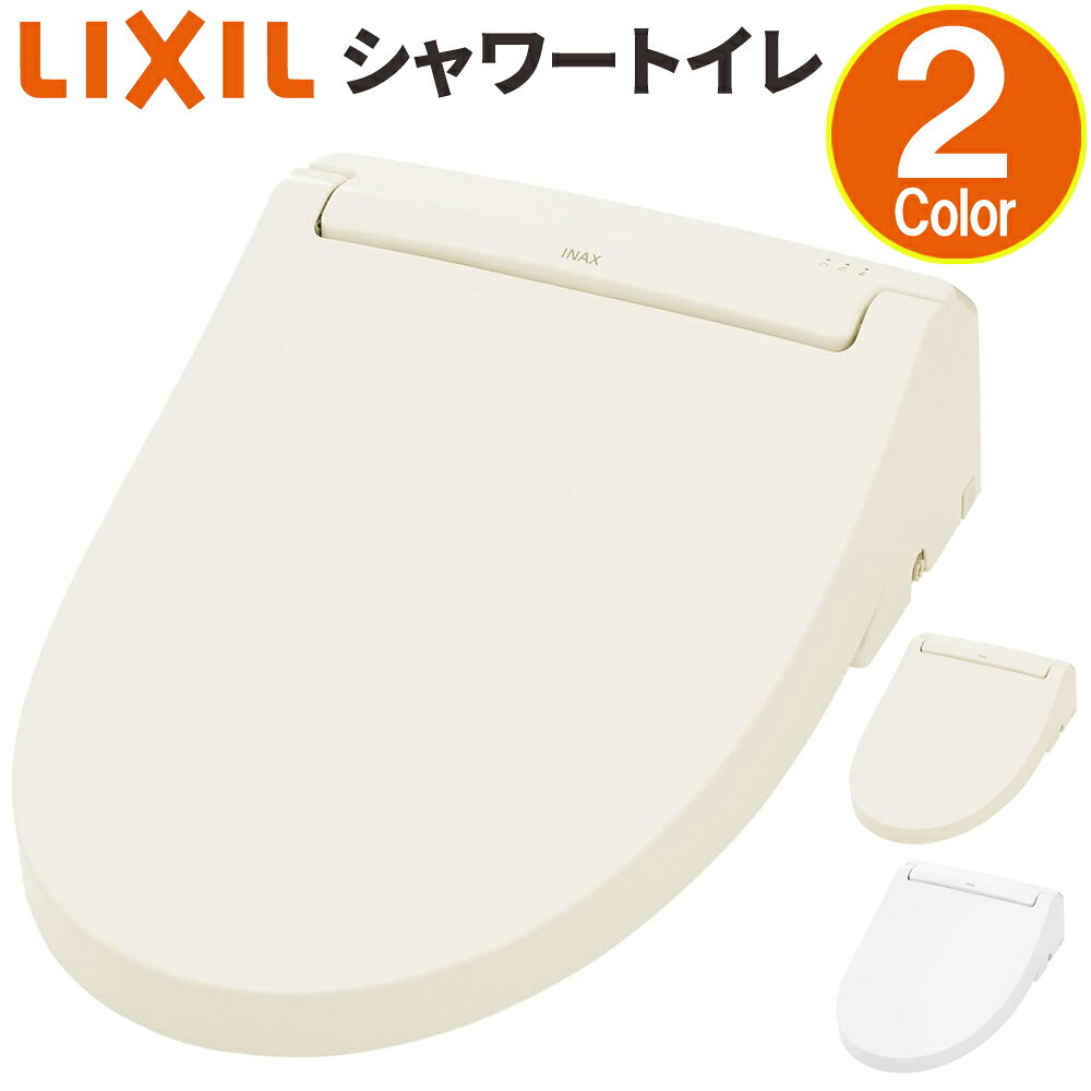 LIXIL シャワートイレ オフホワイト（CW-RAA20-REC_BN8） ピュアホワイト（CW-RAA20-REC_BW1） こちらの商品はタンク給水ホース、取付用部品、専用工具は同梱されておりません。 お求めの方は、-RECのついてい...