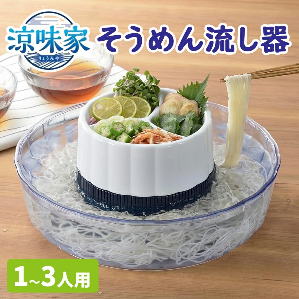 流しそうめん 薬味皿付 1～3人用 涼味家 D-6795 流れて楽しい！食べて涼しい！ ツイストしながら流れ落ちるそうめんに心はずむ楽しさ！ 流麺ツイストスライダーそうめん流し器 クルクル回転しながら滑り降りてくるそうめんをキャッチ！ スラ...
