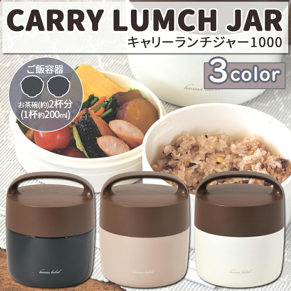 キャリーランチジャー_ネイビー/ホワイト/モカ ●温かさも美味しさもキープするランチジャー 真空二重構造を採用し、温かさとおいしさをしっかりキープします。 ●ハンドル付きで持ちやすい 持ち運びしやすいハンドル付きで、通勤・通学にも便利です。...