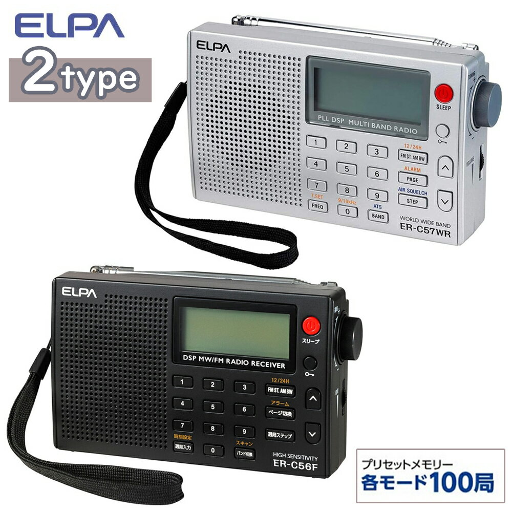 ワールドラジオER-C57WR 【特徴】 ●MW(AM)、FMステレオ、SW(短波)、LW(長波)、AIR(エアバンド)を受信できるワールドラジオ ●プリセットメモリー　各モード100局登録可能 ●放送局を自動選局できるオートスキャン機能 ...