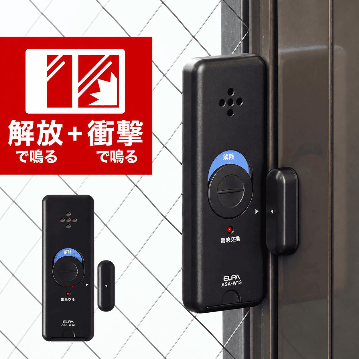 薄型スリムアラーム ASA-W13 侵入者や衝撃をすばやく察知しお知らせ！ ●ダブル検知タイプ ガラスの破壊・衝撃を検知した場合と窓が開いた場合に アラームが鳴り、危険をお知らせします。 ●微かな振動で誤作動する心配なし 衝撃検知式はガラス...