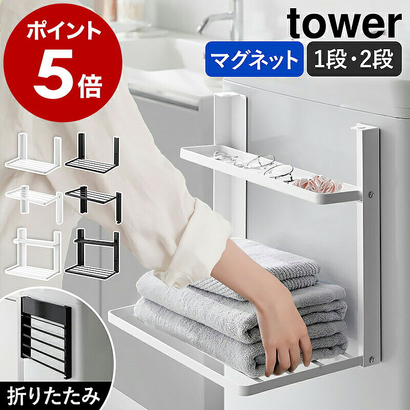 洗濯機横マグネット折り畳み棚タワー 1段 ／ 2段使うときだけ広がる 省スペースな折り畳みラック『 （ タワー ）洗濯機横マグネット折り畳み棚 』は、洗濯機に磁石でピタッと貼り付けて手軽に収納を増やせるラック。曲面にも取り付け可能で、お風呂...