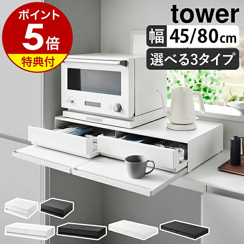 キッチン家電下引き出し スライドテーブルシリーズ タワーキッチン家電の下に置いて 収納スペースや作業台を確保『 （ タワー ）キッチン家電下引き出し スライドテーブル 』は、電子レンジやトースター、炊飯器などの家電下を活用して省スペースに設...
