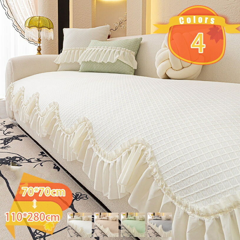 【クリックして他のサイズを選択してください】90*280cm110*240cm110*260cm110*280cmメイン素材：化繊★気分も室内の雰囲気も明るくしてくれる感じがとても気に入っています。★ソファにぴったりフィットし、ずれることな...