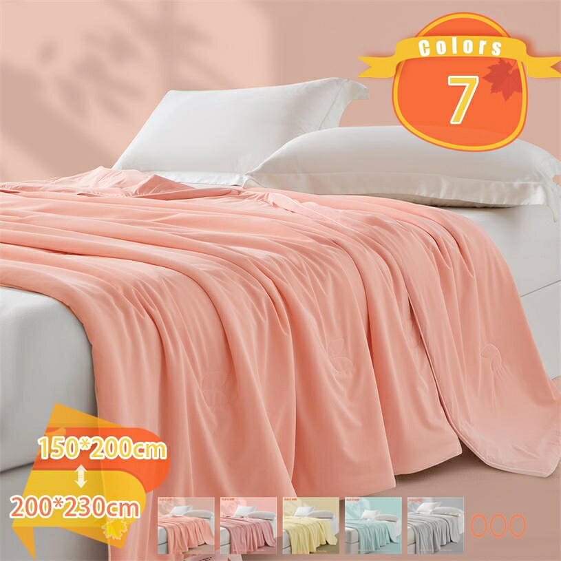 メイン素材：ポリエステル【サイズ】掛け布団単独販売:150*200cm 200*230cm(春夏の使用をお勧めします);【心地よい肌触り】布団に入ると、肌触りの心地よさを実感できます。暑い季節でもべたつかず、さわやかな肌触りです。肌触りや通...