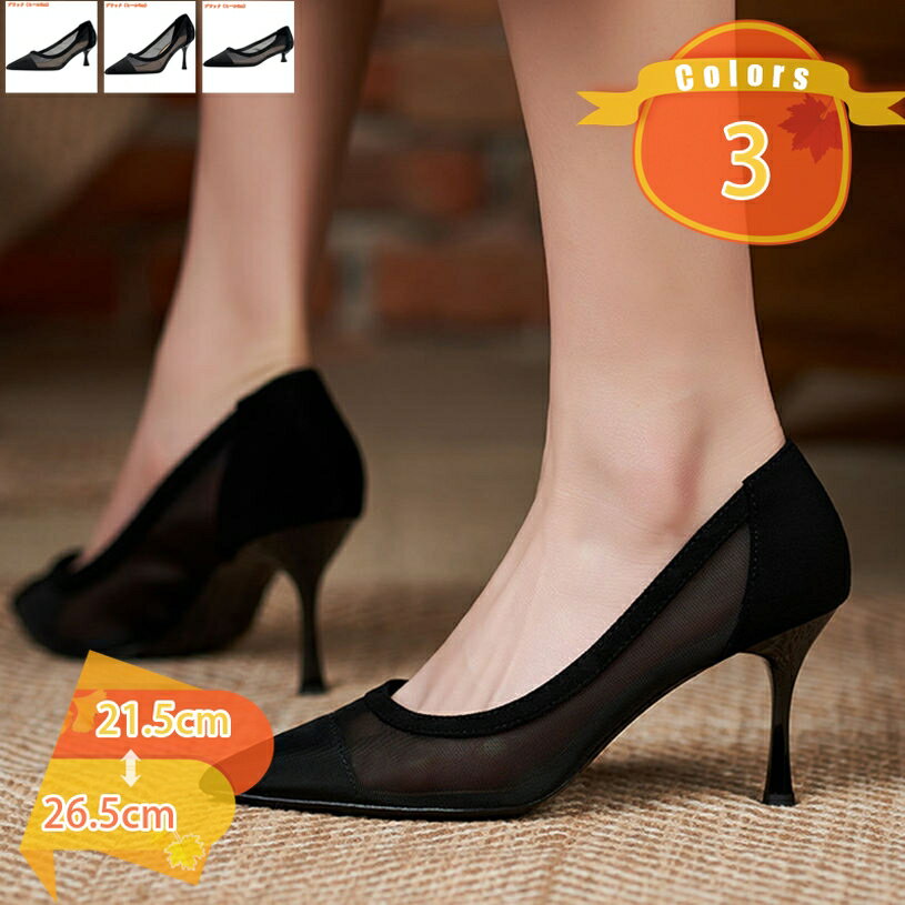 表地：メッシュメイン素材：メッシュ○【ヒール】：7cm/5cm/3cm 【カラー】：ブラック 【サイズ】：21.5cm 22.0cm 22.5cm 23.0cm 23.5cm 24.0cm 24.5cm 25.0cm 25.5cm 26.0...