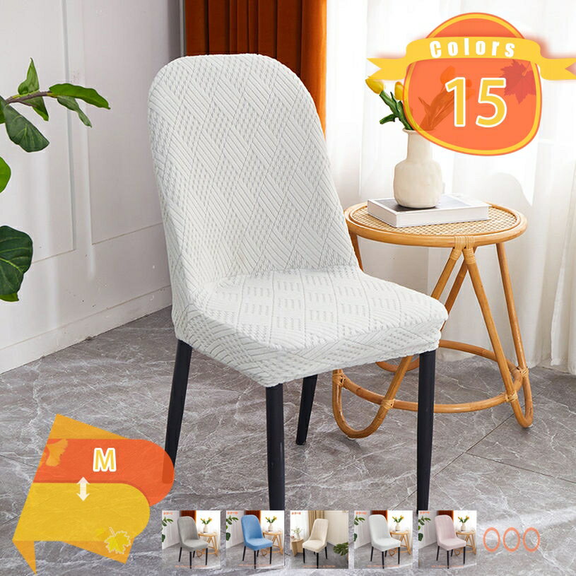 メイン素材：スパンデックス、ポリエステル■気軽に模様替え:椅子を買い換えずに、椅子カバー一枚で真っ新な椅子に変えられます。☆椅子適応サイズ：椅子の背の高さ：44-50cm(約)、シート長さ：40-53cm(約)、シートの幅：40-53cm(...