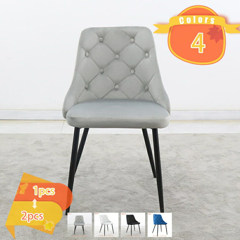 メイン素材：ベルベット、鉄・【組立品/チェア単品】1pcs=1脚セット 、 2pcs=同色2脚セット 、4pcs=同色4脚セット。■サイズ： 幅*幅*高さ：57*51*83cm【組み立て簡単】座面と脚を固定するだけでOK！一人でも簡単に組み...