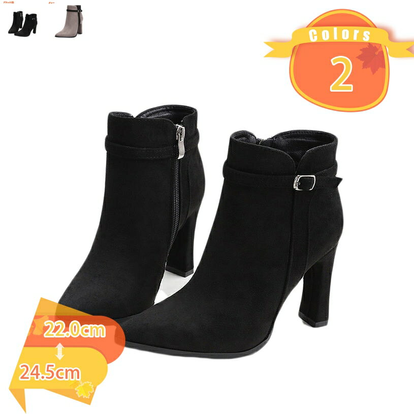 表地：スエードメイン素材：ゴム、レザートレンドに左右されない、ベーシックなブーティーです。サイドジップが付いているので着脱しやすいです。スラッと細く長い足に見せてくれる高さ8cmのハイヒール。 高いヒールでグッとスタイル良く見せてくれるブー...