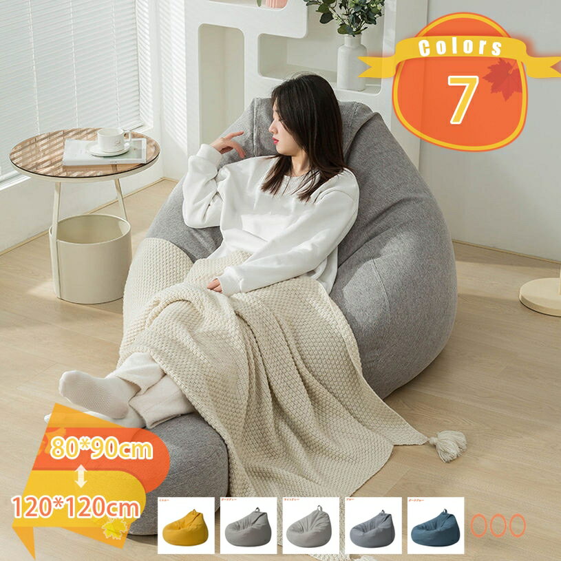 メイン素材：布【サイズ】：【ビーズクッションのみ】80*90cm 90*110cm 110*120cm 120*120cm；　材質：布；　■クッションカバーは本体から外し、洗濯できます。【座り心地良い】座れば誰でもダメになり、一度座ると離れ...