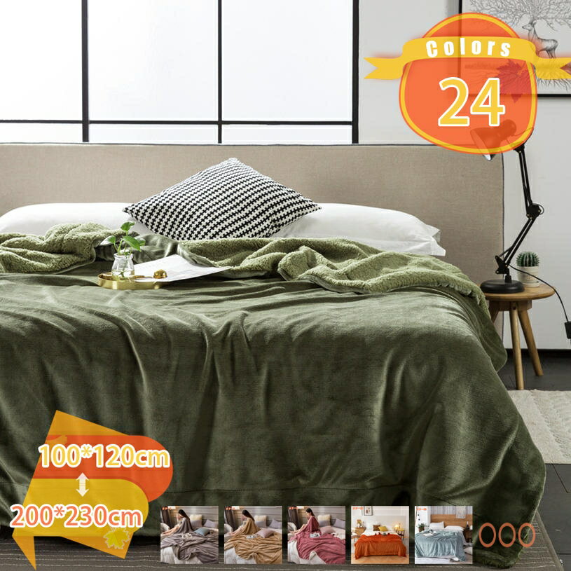 【クリックして他の色を選択してください】他の色1メイン素材：ポリエステル◇「二枚合わせで保温性バツグン」マイクロファイバーとシープボア2枚の毛布生地を重ねて縫い合わせて作った毛布です。2枚合わせにすることで、生地と生地の間に空気の層が生まれ...