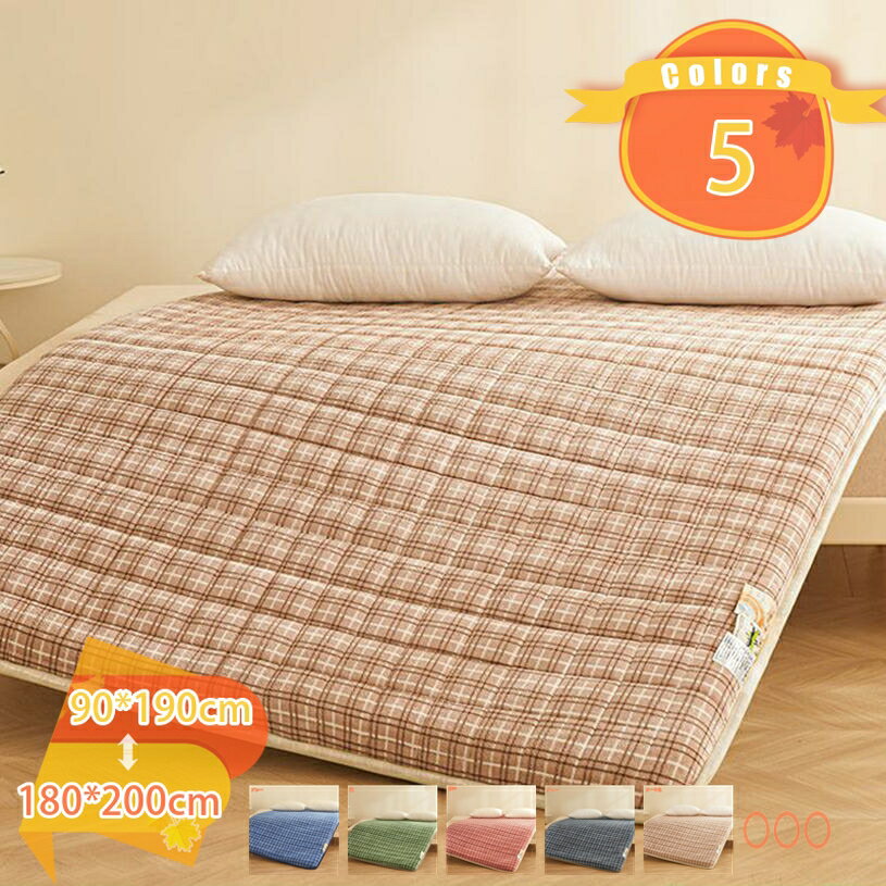 メイン素材：マイクロファイバー、ポリエステル【素材】マイクロファイバー　【厚さ】約5cm　【サイズ】90*190cm、90*200cm、100*200cm、120*190cm、120*200cm、150*190cm、150*200cm、18...