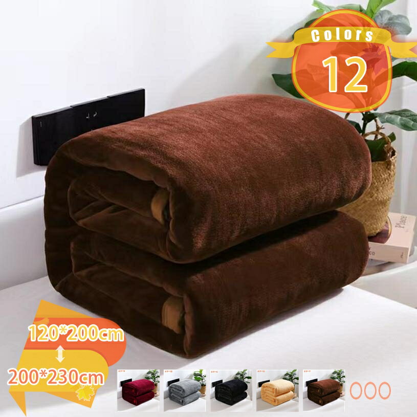 メイン素材：ポリエステル◇「超極細繊維」毛布の暖かさの秘密は超極細繊維にあります。超極細繊維が高密度で詰まっているので、毛羽は抜けにくいです。ふんわり柔らかく、しっとりとした肌触りに癒され、心も体も温めます。ふわふわで良い肌ざわりの生地で、...