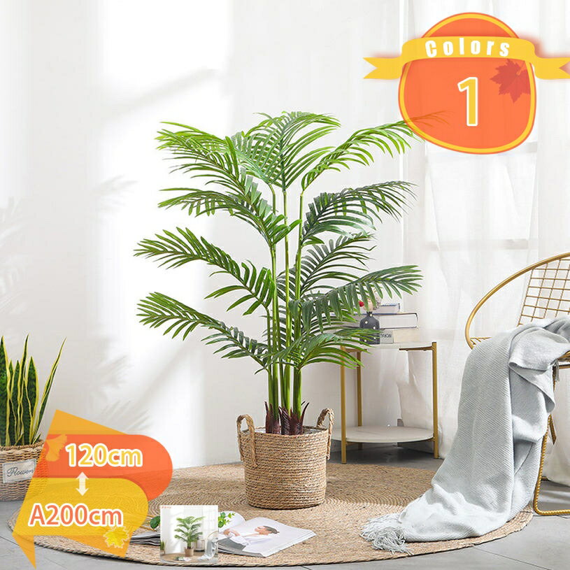 メイン素材：PE【仕様】人工観葉植物+黒いプラスチックの鉢：120cm/170cm/200cm。 人工観葉植物+編みかご：A120cm/A170cm/A200cm。人工観葉植物はPE材質を採用して、光沢感を持ち、柔らかい手触りで、本物の生き...