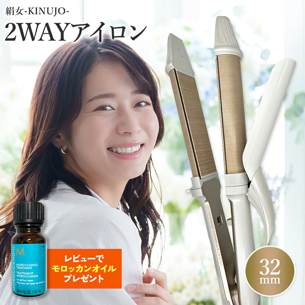 名称KINUJO 2WAY IRON 32mm 製品スペック 電源：AC100-240V 50/60Hz(海外対応) 消費電力：80W 本体サイズ：約318(W) x 38(D) x 75(H)mm プレートサイズ：約100(W) x Φ3...